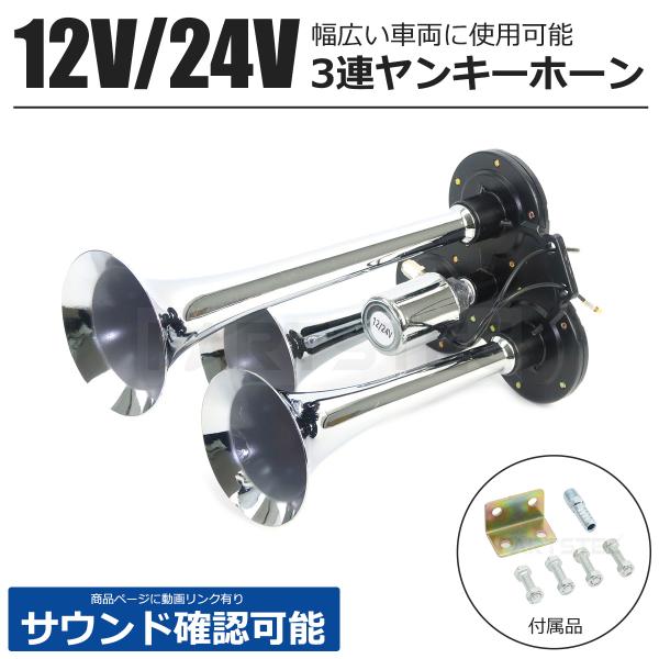 ■長さ約165mm /230mm/295mmタイプの3連ヤンキーホーン■クロームメッキでドレスアップ効果も抜群です!!■12V/24V兼用で幅広い車種に対応しています。★★詳しくは詳細ページをご確認ください。★★【検索用】トラック 24V ...