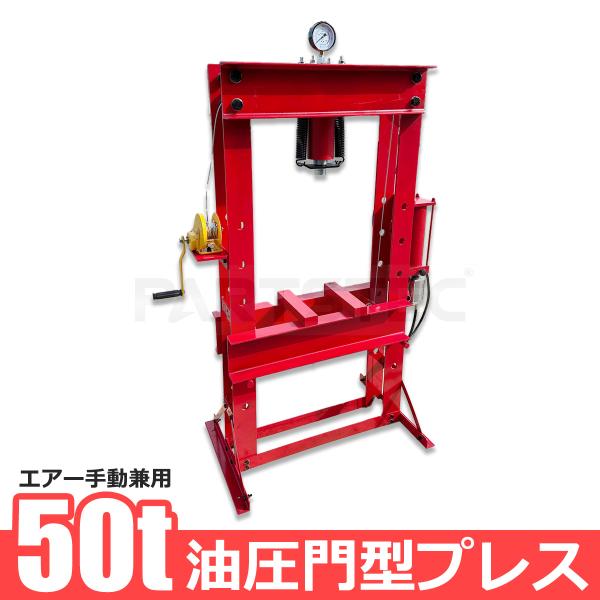 ■自動車・オートバイのメンテナンス作業に使用できる、20tタイプの油圧プレスです。■圧力メーター付きなので、作業時の圧力を確認しながら安全に作業が可能です。■鉄板などの歪みの修正、シャフトの曲がり直し、ブッシュ・ベアリング類の脱着などに使用...