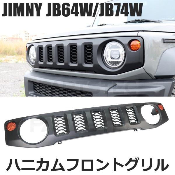 ■ジムニー専用設計のカスタムフロントグリル■デザインがシンプルなので様々なカスタムスタイルに合います!!■純正グリルからの変更でドレスアップ効果抜群です。★★詳しくは詳細ページをご確認ください。★★【検索用】スズキ ジムニー 軽自動車 普通...