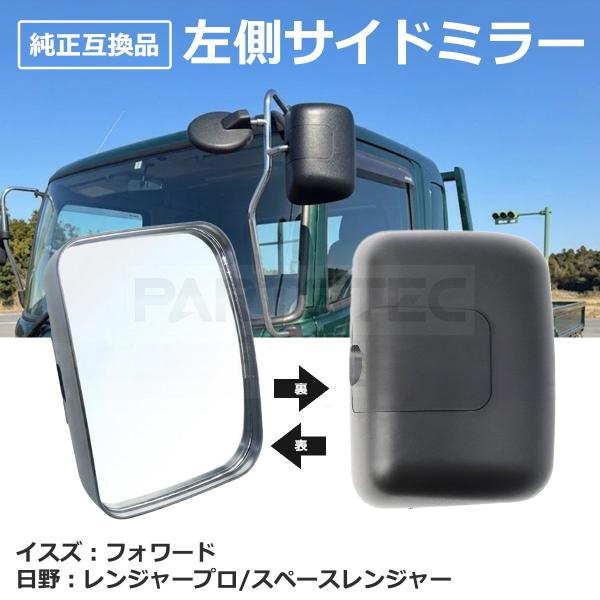 ■日野/いすず トラック用の左側のサイドミラーです。■破損や劣化などの交換/修理用として！！■純正交換タイプで楽々交換です。★★詳しくは詳細ページをご確認ください。★★【検索用】トラック アイテム パーツ 補修 修理 交換