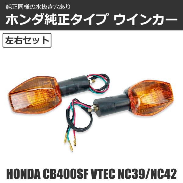■HONDA純正タイプ！フロント用ウィンカー左右2個セットです。■純正品と互換性があり、純正同様の水抜き穴を備えています。■ダブル球・3本配線仕様。純正交換や補修用に最適です。■HONDA車の六角形タイプウィンカーを採用した車種に対応し、幅...