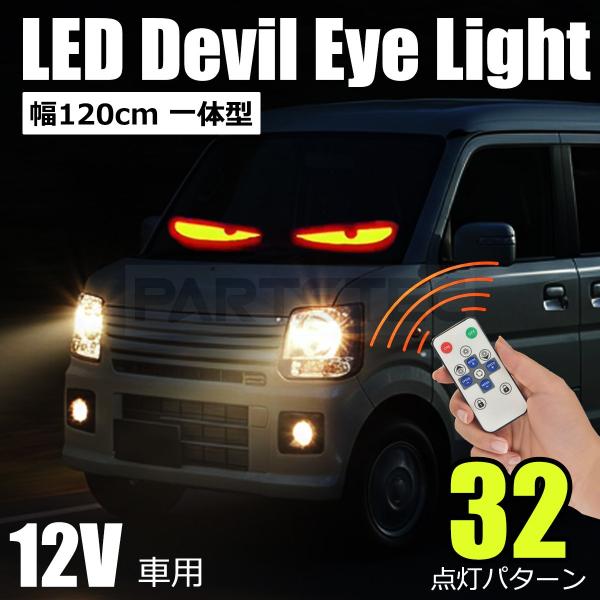 ■DC12V用のLEDデビルアイになります。■分割式とは違い迫力抜群でドレスアップ効果凄いです!!■点灯パターンは32パターンでお好きな点灯をお楽しみください!!■点灯に動きもあり、瞬きや左右の動きなどします。■点灯変更は付属のリモコンで簡...