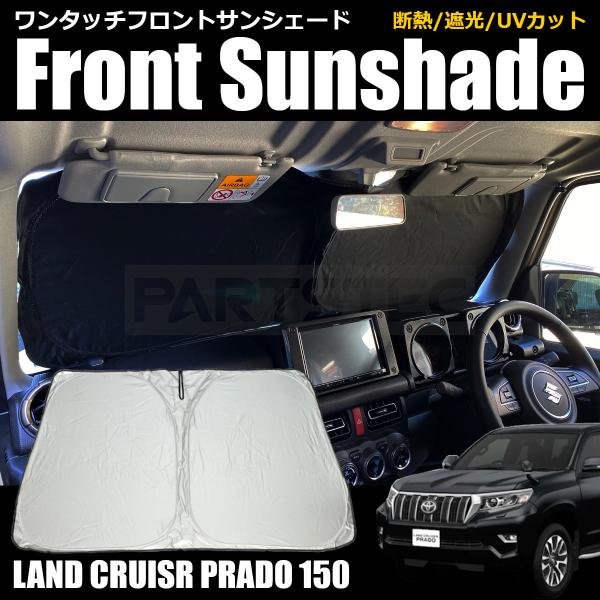 ・車種専用フロントサンシェードになります。・ワイヤーが入っているのでパッ！っと開くワンタッチタイプです。・取付はミラー部のマジックテープとサンバイザーで押さえるだけの簡単取付！【検索用】トヨタ ランドクルーザープラド ランドクルーザープラド...