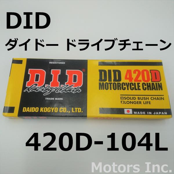 ダイドー ドライブチェーン 420D-104L【タイプ】　ノンシールチェーン【カラー】　スチール【標準装着ジョイント】　クリップジョイント【適合排気量】　110ccまで（OHC単気筒7.2kW(9.8馬力）以下の車両は125ccまで）※発送...