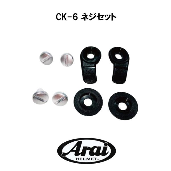 メーカー：ARAIモデル　：CK-6ネジセット型番　　：2404対応モデルCK-6SCK-6Kアライヘルメット純正ネジセット（CK-6S純正）※CK-6Kにも取り付け可能。