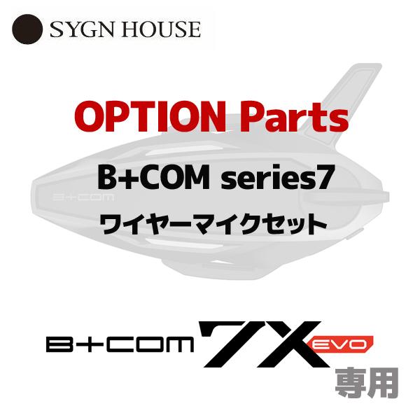 【発売日：2026年03月27日】ご予約：3月27日発売。都合により変更になる場合がございます。ご注文順に順次入荷次第発送いたします。予めご了承ください。B+COM 7X EVO用オプションパーツメーカー：SYGN HOUSE サイン ハウ...