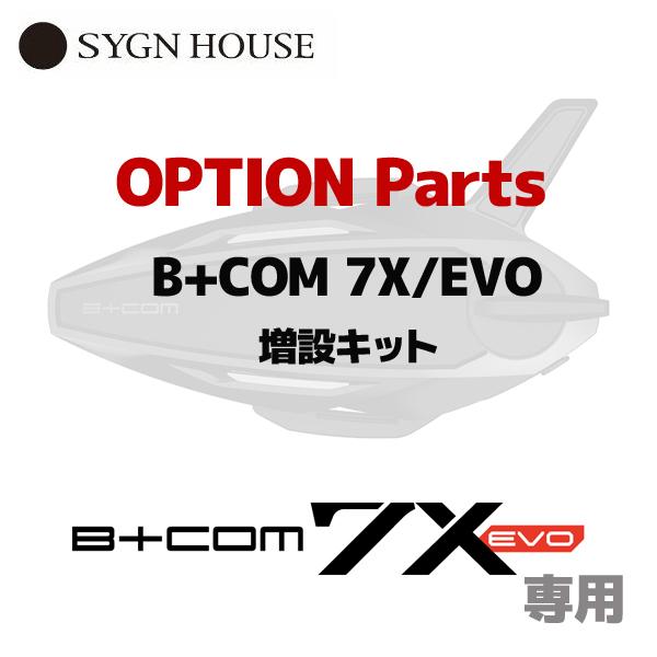 【発売日：2026年03月27日】ご予約：3月27日発売。都合により変更になる場合がございます。ご注文順に順次入荷次第発送いたします。予めご了承ください。B+COM 7X EVO用オプションパーツメーカー：SYGN HOUSE サイン ハウ...