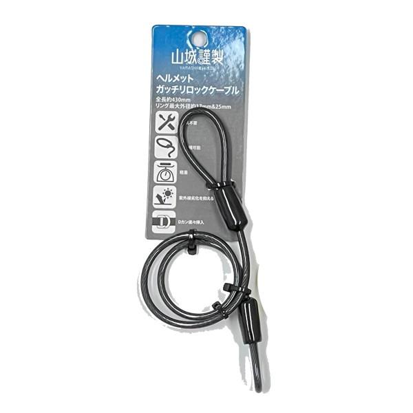 あご紐のDカンを通してバイクにヘルメットを固定する際やシートの上にヘルメットを置く際、シートバックの盗難防止としてお使いいただけます。アウターは塩化ビニール素材のため、ケーブルがバイクにあたっても車体に傷がつきにくい仕様となっております。※...