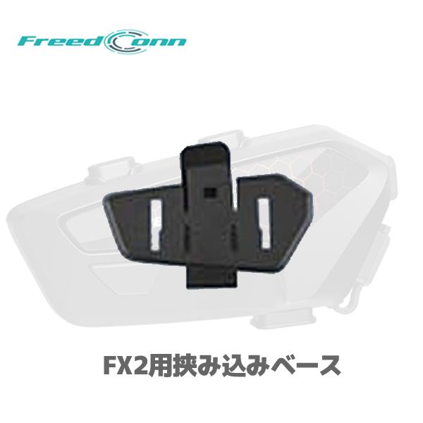 【FreedConn  FX2専用 】FX2 用 挟み込み取り付けベース FX2002