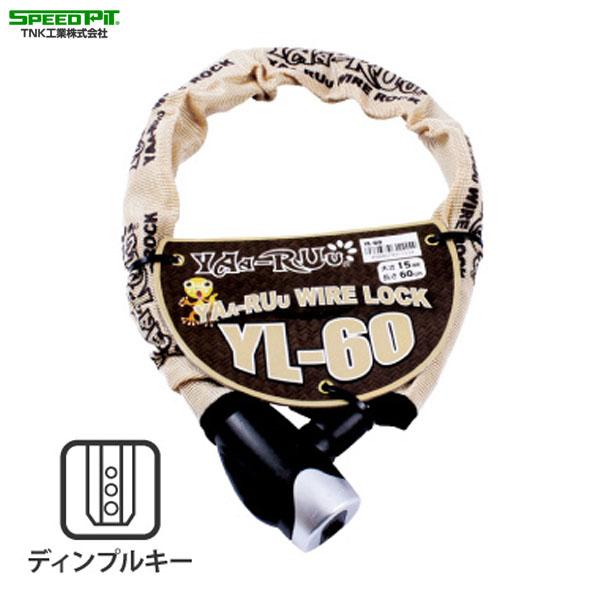 ・ディンプルキー：リバーシブルシリンダー採用。ピッキング、破壊に強い。■メーカー：TNK工業 スピードピット■品名：ヤールー ロック　 バイク オートバイ用 ワイヤーロック※メーカー欠品・完売の際は別途ご案内させて頂きます。※返品・交換不可
