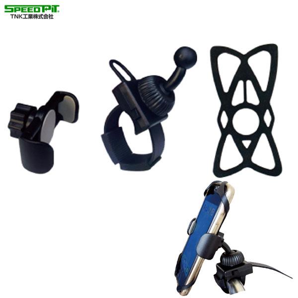 工具不要で簡単に装着・脱着可能なスマートフォンホルダー。ステーとホルダー本体をつなぐパーツの両端が共に360°回転可能なボールジョイント。スライドアーム採用で幅広いサイズ（横幅60-85mm）に対応します。○メーカー：TNK工業 SPEED...