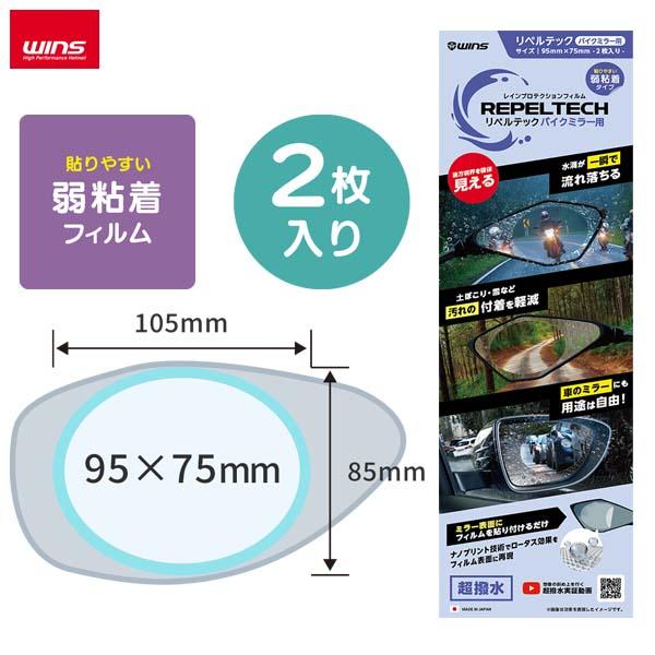 水滴が一瞬で流れ落ちる！汚れも付きにくい！超撥水 レインプロテクションフィルム『リペルテック』リペルテックをヘルメットのシールド表面に貼りつけるだけでフィルム部分に汚れが付きにくくなり、水滴も一瞬で吹き飛んでしまうので走行中の視界を常にキー...