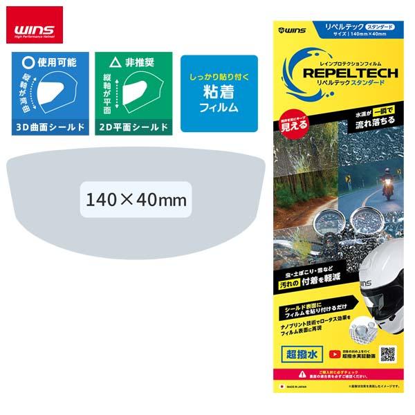 水滴が一瞬で流れ落ちる！汚れも付きにくい！超撥水 レインプロテクションフィルム『リペルテック』リペルテックをヘルメットのシールド表面に貼りつけるだけでフィルム部分に汚れが付きにくくなり、水滴も一瞬で吹き飛んでしまうので走行中の視界を常にキー...