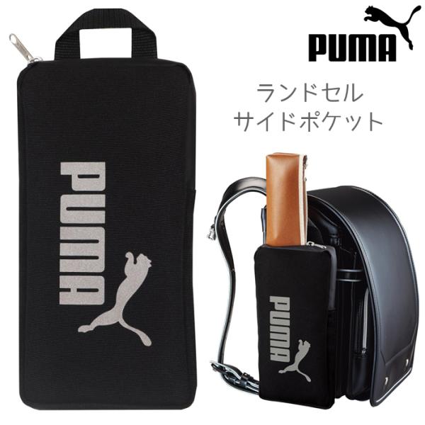 商品名品番 bag424b18889サイズ H250×W120×D30mmポリエステル特徴 プーマランドセルサイドポケット・ランドセルの横につけて使用できる・内側には長いものを固定できるゴムバンド内蔵で、リコーダーも挿せる・撥水加工の表生地...