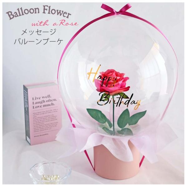 お誕生日やウェディング、記念日や発表会などさまざまなシーンで活躍します♪透明なバルーンのラッピングは、まるでバラがシャボン玉の中に入っているようで、思わずキュンとしてしまうスペシャル感。１つ１つ専属のブーケデザイナーが手作業で製作しています...
