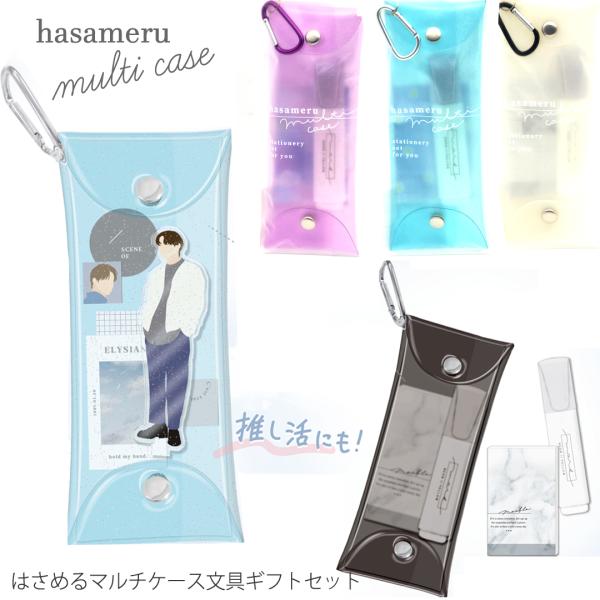 商品名品番 gif164サイズ H20×W9×D0.5(cm)特徴 推し活にもピッタリ♪文具のギフトセット。カラビナ付きのマルチケースはおしゃれにジャラ付けもできちゃう！仕切りが付いているので推しのステッカーを挟んでアレンジも楽しめる。タテ...