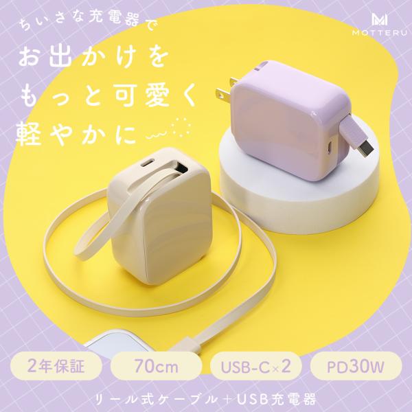■もうケーブルは忘れない＆絡まるストレスフリー 巻取り式USB-Cケーブル一体型の充電器■小さくてもパワフルPD30W出力、スマホ、タブレット、ノートPCの充電も可能■ちょうどいい長さの70cmケーブル、長さ調整もできる■2台同時充電もOK...