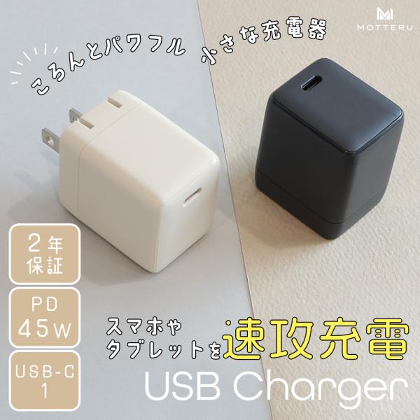 ■スマホタブレットだけでなく、ノートPCまで充電できる45W出力の充電器■ミニマムサイズが嬉しい　USB-Cx1台充電専用■スマホ、タブレット、ノートPC、イヤホンなどあらゆる機種の充電に対応■かばんにいれてもスッキリと持ち運べる折りたたみ...