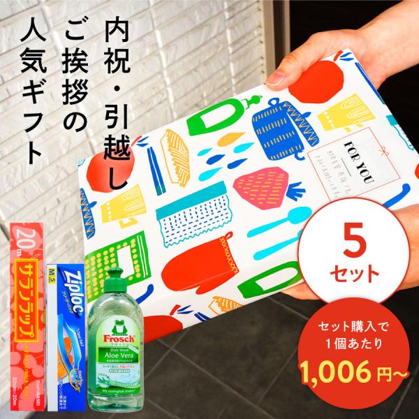 ○環境に優しい洗剤ドイツ生まれの「フロッシュ」含む、旭化成人気３商品をセットにしました！大人気日用品「サランラップ」「ジップロック」「フロッシュ」が入ったギフトセットをお洒落な北欧風包装紙で包みました！ お子様がいらっしゃるご家庭を中心に「...