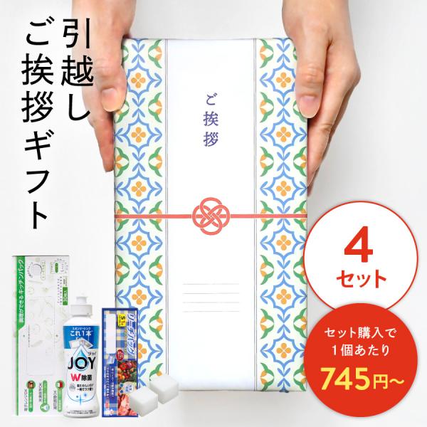 【商品仕様】●セット内容：食器用洗剤 JOY 170ml、キッチンパック Lサイズ30枚、リーチバッグ Sサイズ1枚、メラミンスポンジ 2個●箱サイズ：横13×縦24×高さ5cm●利用シーン：引越し挨拶品 引っ越し 挨拶 品物 引っ越し挨拶...