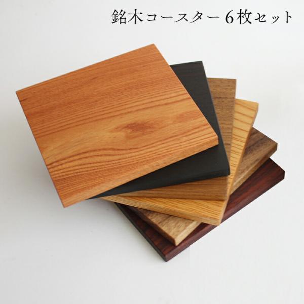 コースター 木製 四角 銘木6種セット（黒檀、紫檀、ケヤキ、栃、ウォールナット、チーク／全て無垢材）  W10×D10×T7mm オイル仕上げ 高級木材6種類のコースターセット ウッドコースターセット 木コースターセット おしゃれ 和風 北...
