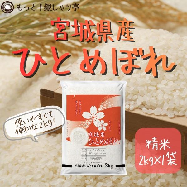 令和7年産 宮城県産ひとめぼれ●送料無料宮城を代表するお米。もっちりとした粘りや甘みが特長で、どんな料理とも相性バツグンです。普段使いのお米にぜひ！ひとめぼれは粘りのあるお米冷めても美味しいので、お弁当やおにぎりに最適です。軟らかに炊き上が...
