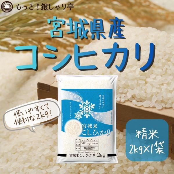 令和7年産 宮城県産コシヒカリ●送料無料ふっくらと炊き上がる粒立ちのよさと、炊き立てに広がる豊かな香りが特徴。噛むほどにお米の旨みを感じられる、定番の美味しさです。・1ヶ月前後で消費出来る量のご注文をオススメしています。ご家庭での長期保存は...
