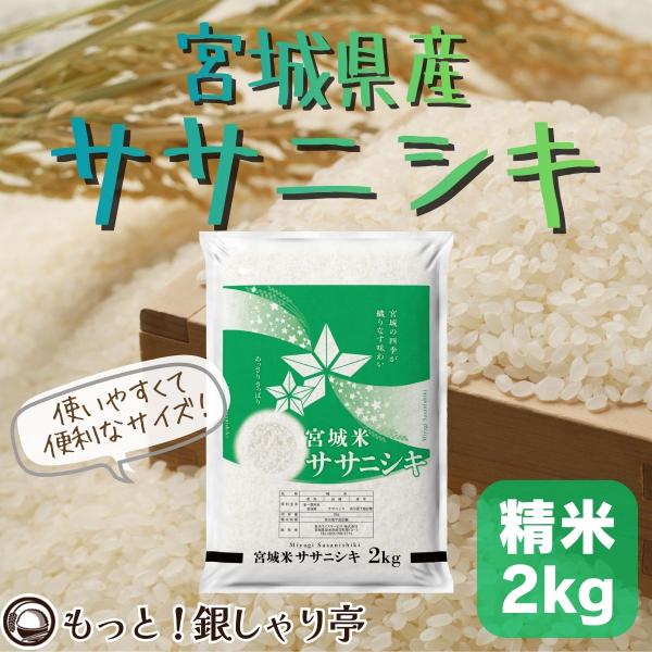 令和7年産 宮城県産ササニシキ●送料無料宮城を代表する幻のお米ササニシキ。甘すぎずくどくないため、和食のようなあっさりした料理に合います。料理の味を引き立てる逸品。粘りは控えめですが、冷めても美味しくおにぎり向き・1ヶ月前後で消費出来る量の...