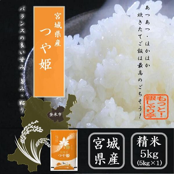 令和7年産 宮城県産つや姫●送料無料コシヒカリを超えると噂される品種艶やかで甘みとうまみがあり、一粒一粒しっかりしていてバランスがいいお米。味の濃い料理や丼物にオススメです。汁気を含んでもベチャッとなりにくい！・1ヶ月前後で消費出来る量のご...