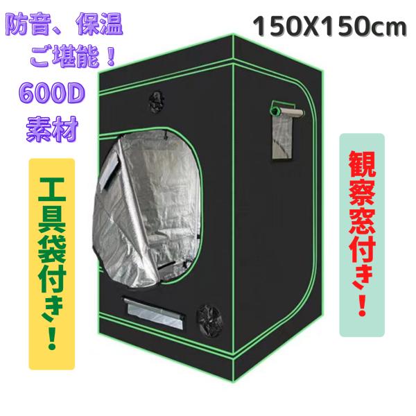 サイズ：１５０×１５０×２００ｃｍ観察窓工具袋付きカラー：黒（全体的）＋緑縞接続チューブ直径：16mm素材：600D 100％反射防水マイラーMOTTOGROW（ＭＧ）水耕栽培、ツイッター（@mottogrow）老舗の信頼！室内菜園や栽培環...