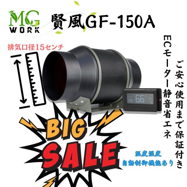 品目：MOTTOGROW「賢風１５０A」インラインダクト換気ファン用途：温室テントや栽培ルーム中の空気を外に取り出し、外の空気を中に吸い込み、栽培環境の内外空気を交換する。具体的な環境によって、換気、冷却または温めるなど役目があります。特徴...