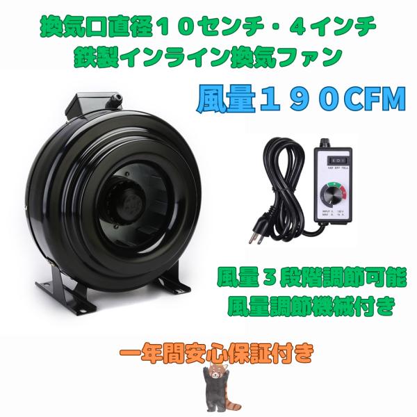 ー風量3段階調節可能（風量調節機械付き）ー静かな作動音ー口径：10ｃｍ・4インチー最大風量１９０CFM　ー耐久性強いセラミックコーティングの金属製ハウジング使用ー高品質の成形インペラー熱保護されたACモーターー取り付け腕木・ブラケットを含む...