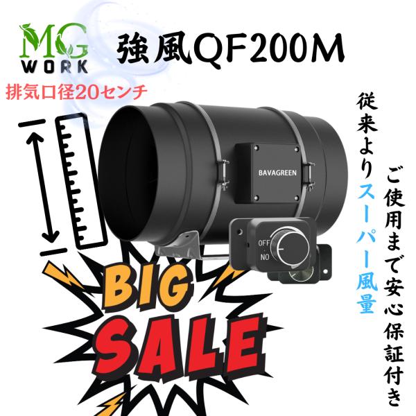品目：MOTTOGROW「強風」大風量QF-200Mインラインダクト換気ファン排気口径８インチ２０cm用途：温室テントや栽培ルーム中の空気を外に取り出し、外の空気を中に吸い込み、栽培環境の内外空気を交換する。具体的な環境によって、換気、冷却...
