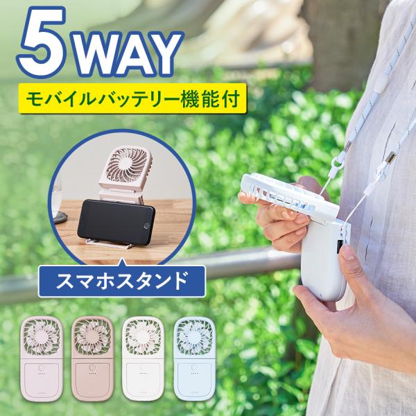 商品説明これ1台で5つの役割。5wayスリムファン。モバイルバッテリー機能付。スマホスタンド、卓上扇風機、ハンディ、首掛け、モバイルバッテリー。軽量・薄型でコンパクト。セット内容：本体、USBコード（Type-C）、ネックストラップ、取扱説...