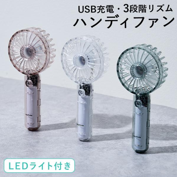 商品説明フォトジェニックなクリアボディ。LEDライト付きハンディファン。夏の夜を彩るレインボーカラー。フェスや夏祭りにも活躍。3段階風量+リズム風モード搭載。持ち運びラクラク、軽量・コンパクトサイズ。大人かわいい3カラー。セット内容：本体、...
