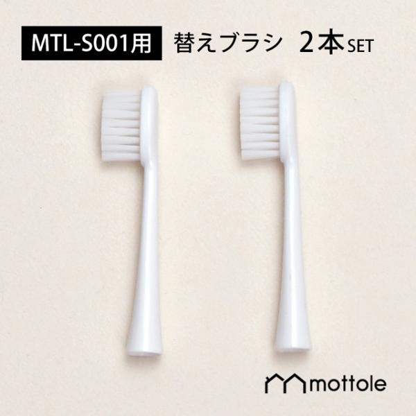 商品説明mottole(モットル)MTL-S001電池式電動歯ブラシの替えブラシです。長くご利用いただきたいので、互換品などではなく公式として、お求めやすくご用意させて頂きました。ブラシの交換は約3ヶ月使用が目安です。セット内容：替えブラシ...