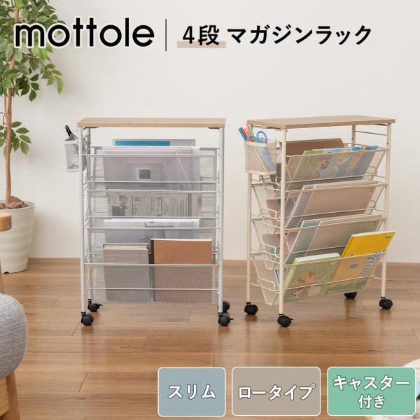 商品説明大量の本や雑誌、子供の教科書を大量に収納できるスリムタイプのマガジンラック。スチール製で強度も抜群。奥行きがわずか約19cmのため、隙間などデッドスペースが収納に早変わり。4段4面収納が可能で、子供の学習机の間に置けば2人で共用もO...