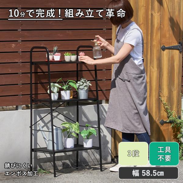 商品説明工具不要で組み立て簡単なガーデンラック。鉢植えをたっぷり置ける3段のラックで、置き場所を選ばないシンプルなデザインが特長です。棚は水が溜まらず風通しの良いメッシュを採用し、植物の生育にも◎。高級感のあるブラックのフレームは、エンボス...