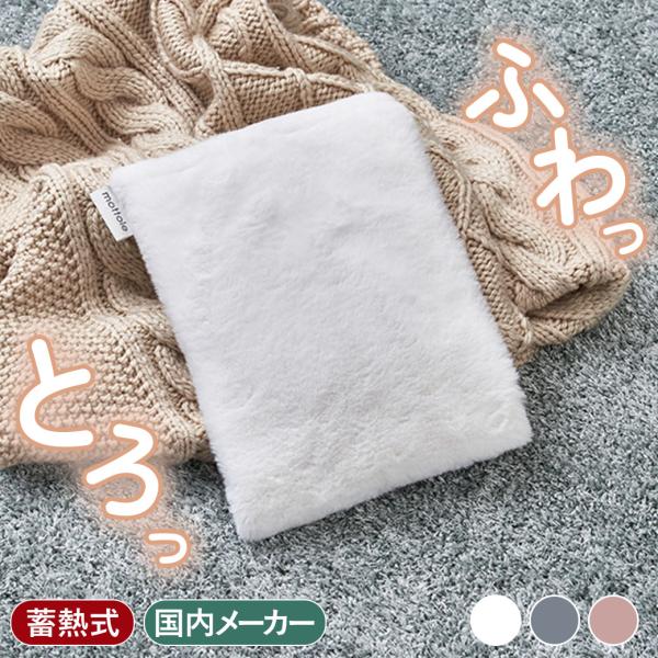 商品説明冬のエアコンも良いけれど、乾燥が少し気になるかも。でも寒い季節に温もりは欲しい。布団から出れなくなるのは困るけど、それくらい布団が魅力的になるものがあったらいいな。「とろ」「ふわ」な手触りがやみつきになる、そんな湯たんぽが出来ました...