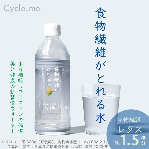 Cycle.me サイクルミー 水 500ml 0カロリー 食物繊維 グアー豆食物繊維 海洋深層水由来のミネラル（本商品置けるミネラルとはナトリウムのことです）♪