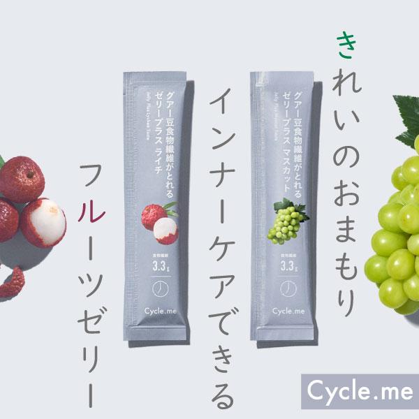 Cycle.me サイクルミー 食物繊維 インナーケアスティックゼリー グアー豆食物繊維 希少糖アルロース♪