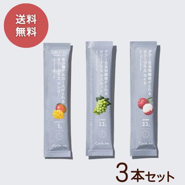 Cycle.me サイクルミー 食物繊維 インナーケアスティックゼリー グアー豆食物繊維 希少糖アルロース 1000円ポッキリ 送料無♪