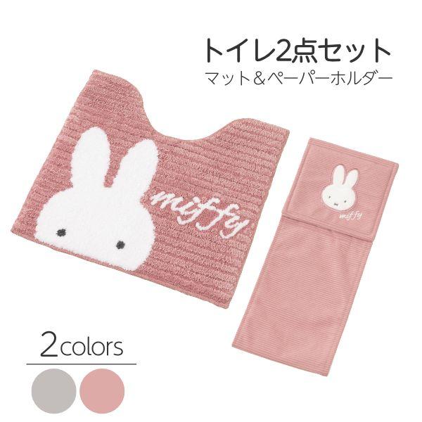 ミッフィー ディック・ブルーナ miffy Dick Bruna 通販 トイレマット かんたん吸着蓋カバー 丸洗い 洗濯機洗いOK トイレタリーセット トイレ用品 ビーグル犬♪