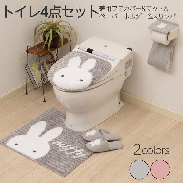 ミッフィー ディック・ブルーナ miffy Dick Bruna 通販 トイレマット かんたん吸着蓋カバー 丸洗い 洗濯機洗いOK トイレタリーフルセット トイレ用品 ビーグル犬♪