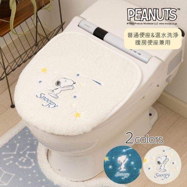 スヌーピー ピーナッツ SNOOPY PEANUTS 通販 かんたん吸着 蓋カバー 丸洗い 洗濯機洗いOK トイレタリー トイレ用品 ビーグル犬ギフト対応可 オリジナル文面メッセージカード可♪