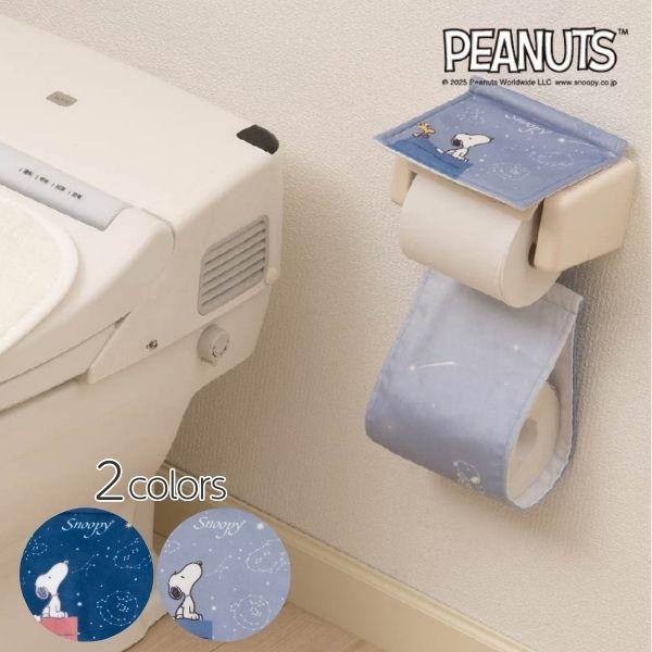 スヌーピー ピーナッツ SNOOPY PEANUTS 通販 トイレットペーパーホルダーカバー 洗濯機洗いOK トイレタリー トイレ用品 ビーグル犬♪