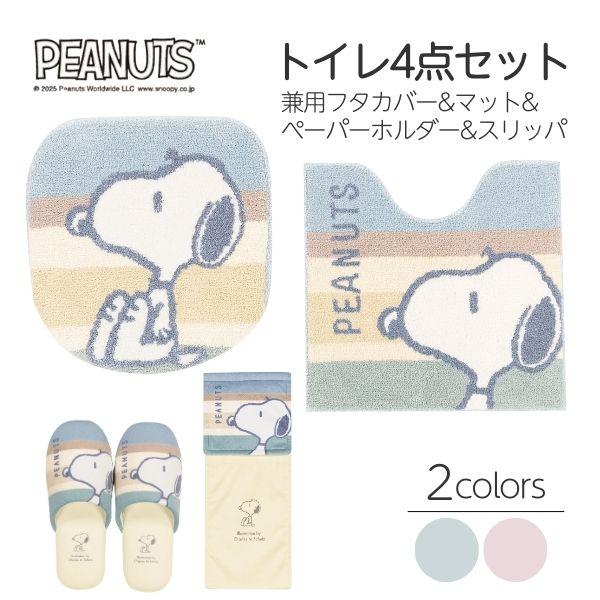 スヌーピー ピーナッツ SNOOPY PEANUTS 通販 トイレマット かんたん吸着蓋カバー 丸洗い 洗濯機洗いOK トイレタリーフルセット トイレ用品 ビーグル犬ギフト対応可 オリジナル文面メッセージカード可♪
