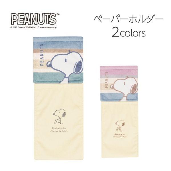 スヌーピー ピーナッツ SNOOPY PEANUTS 通販 トイレットペーパーホルダーカバー 洗濯機洗いOK トイレタリー トイレ用品 ビーグル犬♪