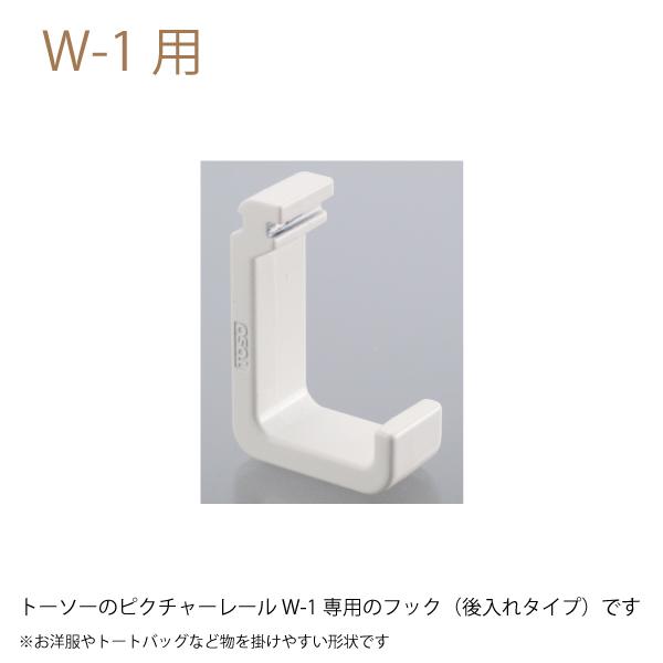 お部屋に彩を ピクチャーレール トーソーW-1シリーズ用追加フック（Wフック15-A/後入れ用） 爆買♪