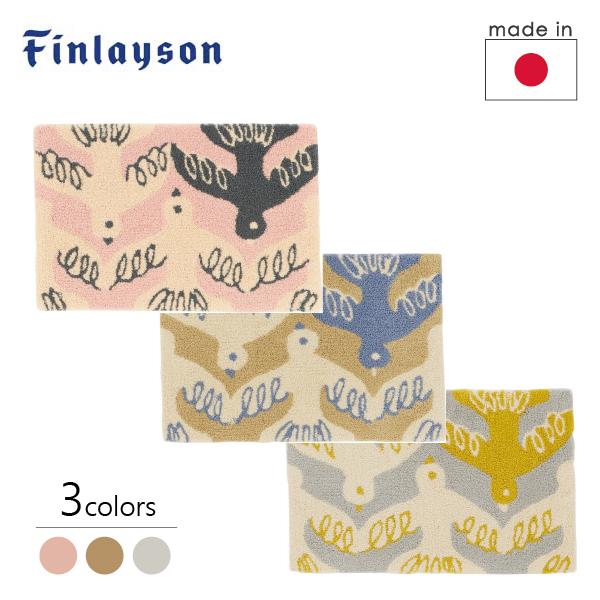 北欧 フィンレイソン 通販 インテリア サニタリーマット バスマット 玄関マット キッチンマット 洗面マット 室内マット 滑り止め加工 丸洗い 洗濯機洗いOK♪<br>